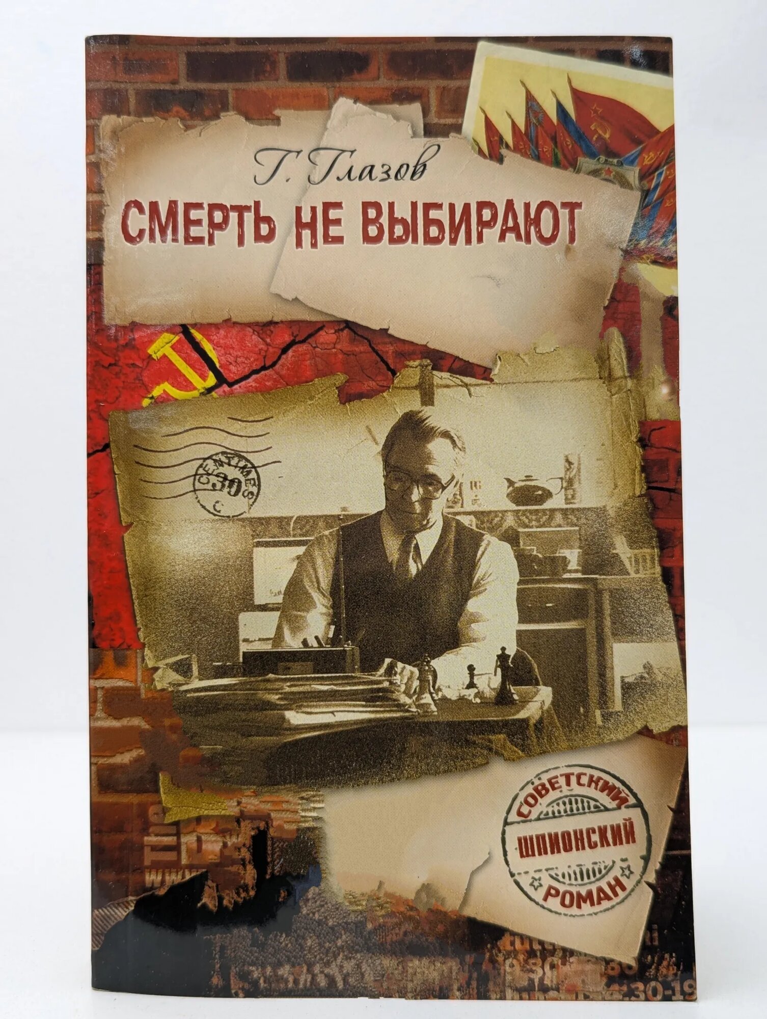 Смерть не выбирают Глазов Григорий Соломонович 2014
