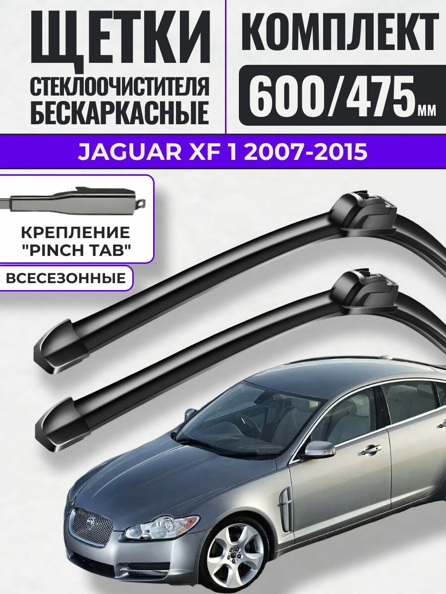600 475 (25 19) Щетки стеклоочистителя Jaguar XF 1 2007-2015 / Дворники бескаркасные Ягуар XF