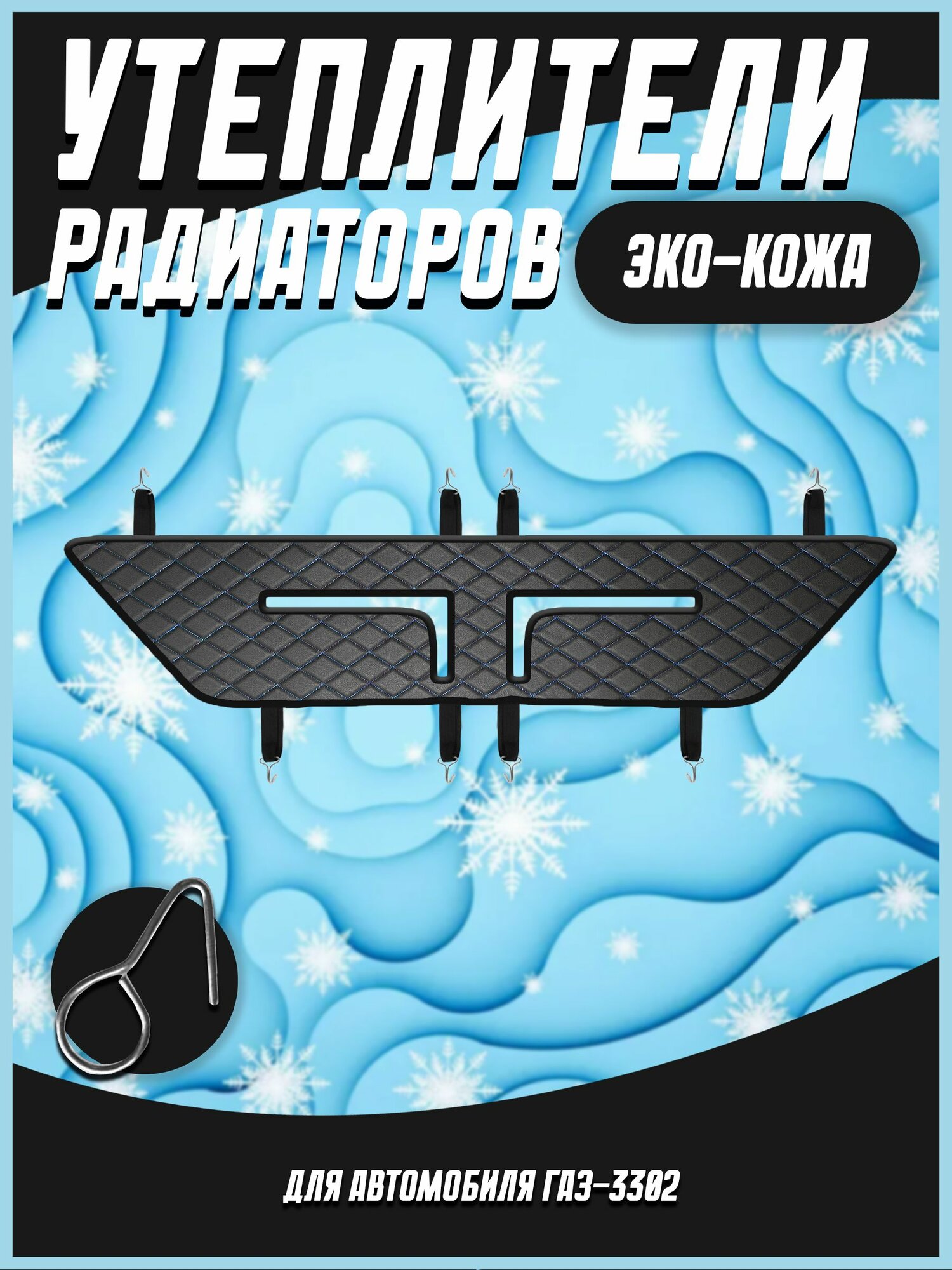 Утеплитель радиатора для ГАЗ-3302 из Эко-кожи Чёрный с Синей строчкой