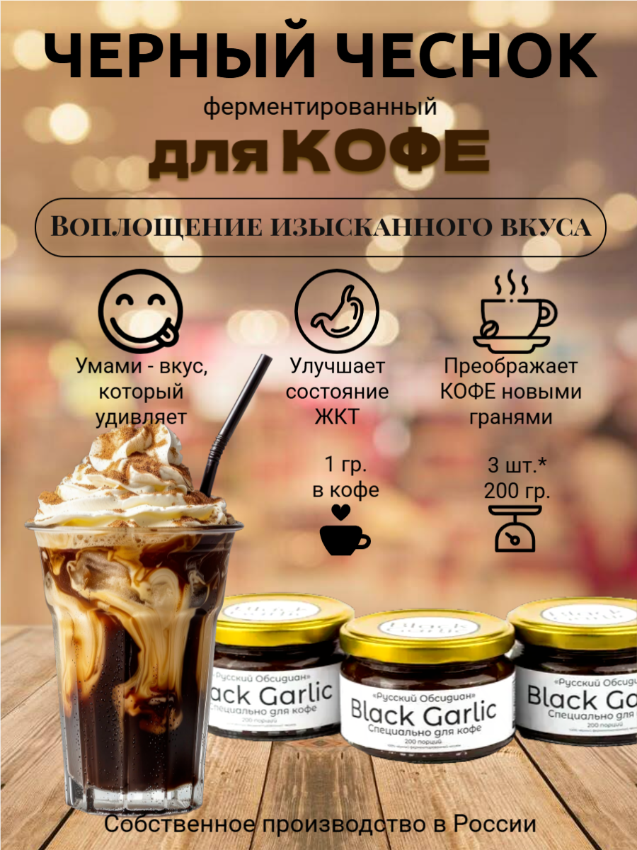 Паста Black Garlic для кофе из чёрного ферментированного чеснока на 200 порций, 3 шт.