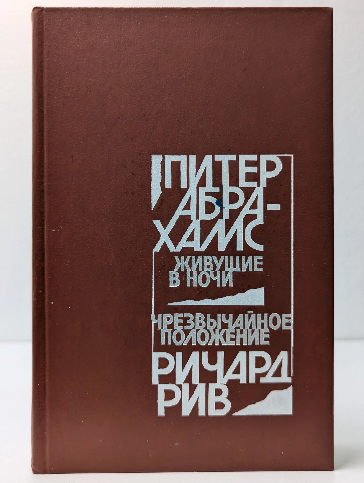 Живущие в ночи. Чрезвычайное положение Рив Ричард, Абрахамс Питер Генри 1986