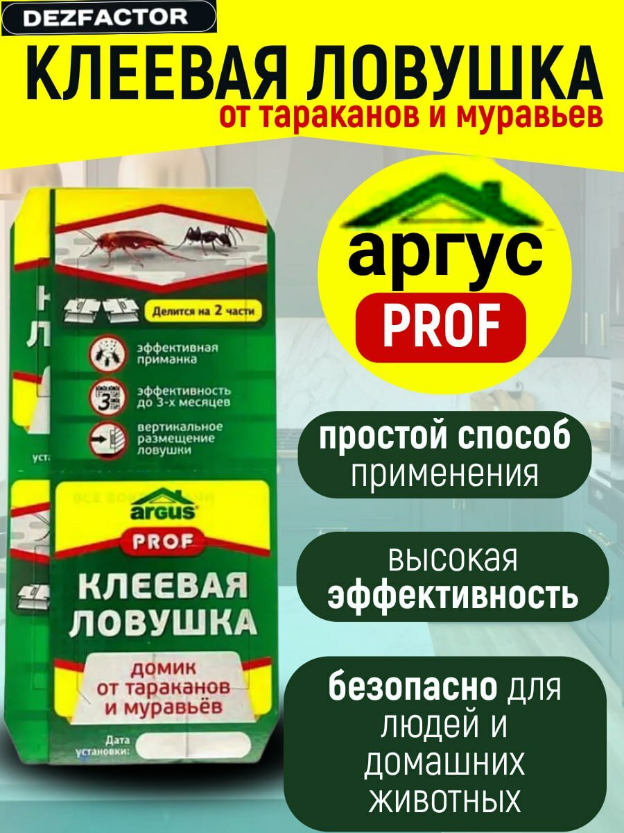 Argus клеевая ловушка от тараканов и муравьев, 5штук