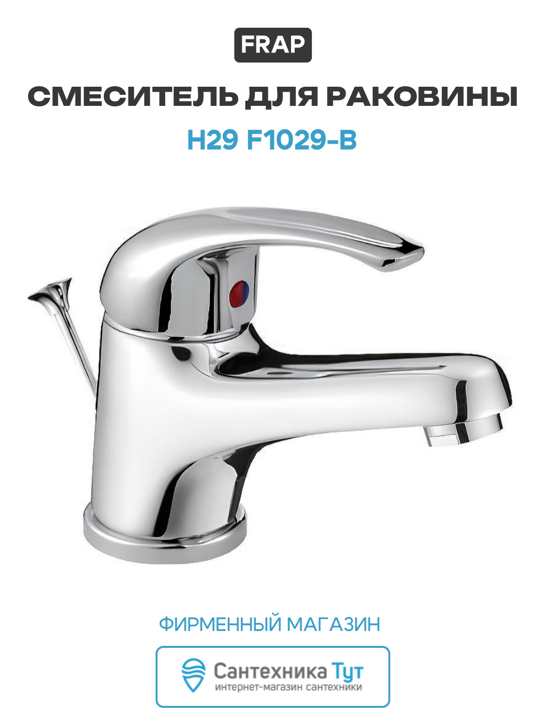 Смеситель для раковины Frap H29 F1029-B Хром
