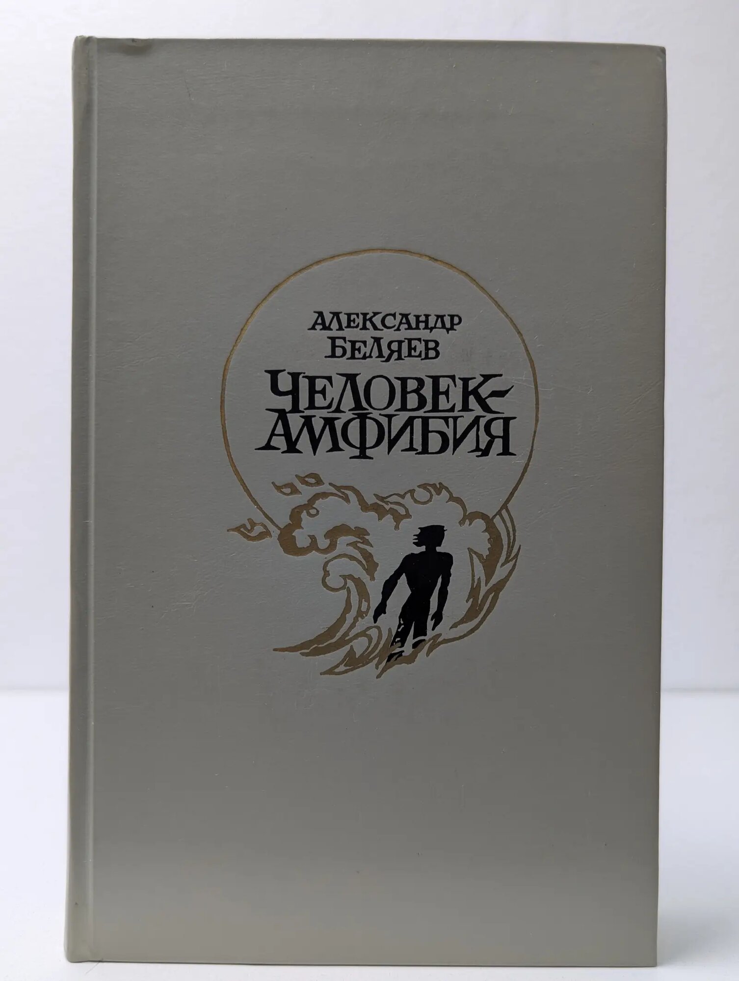 Человек-амфибия Беляев Александр Романович 1986