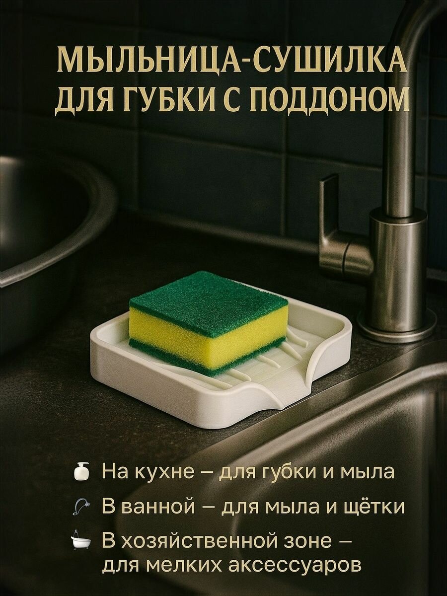 Мыльница, сушилка для губки с поддоном (практичный и стильный аксессуар для кухни или ванной комнаты)