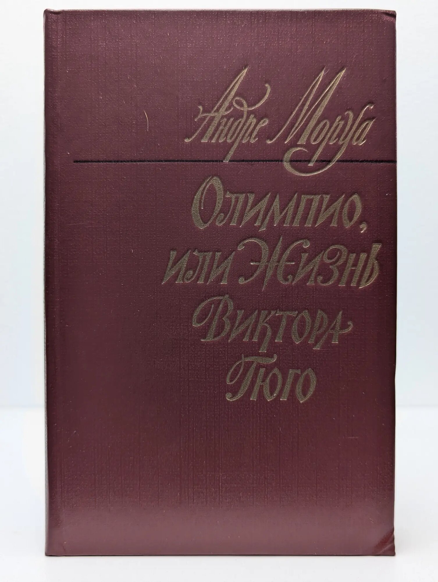 Олимпио, или Жизнь Виктора Гюго Моруа Андре 1983