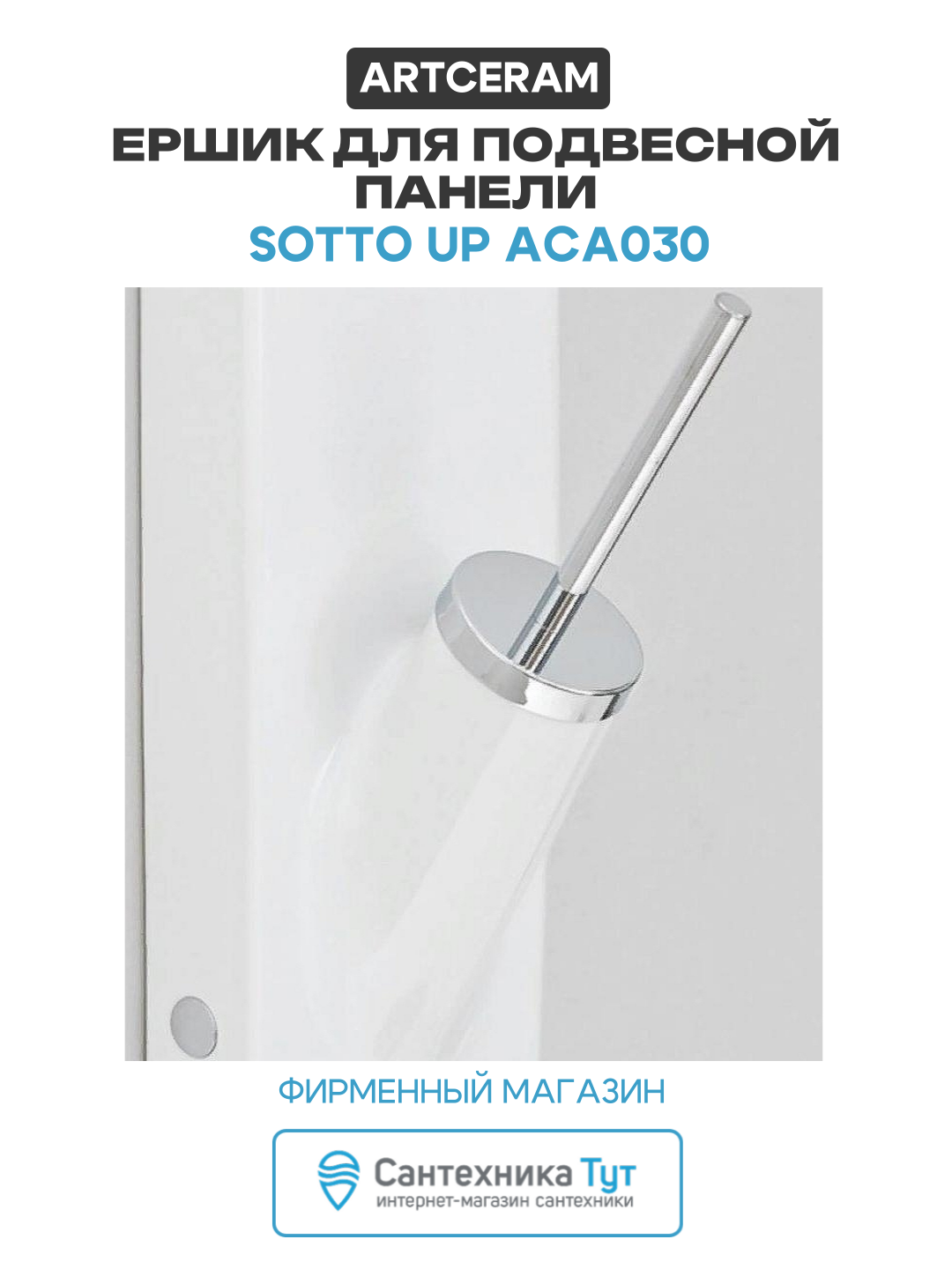 Ершик для подвесной панели Artceram Sotto Up ACA030 Хром, современный стиль