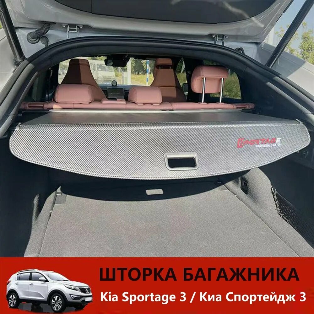 Шторка багажника (Полка багажника) Kia Sportage 3 (Киа Спортейдж 3) 2010-2017 г. в.