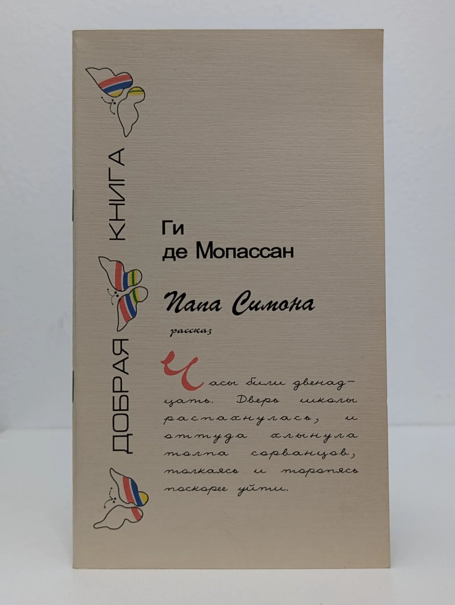 Папа Симона де Мопассан Ги 2009