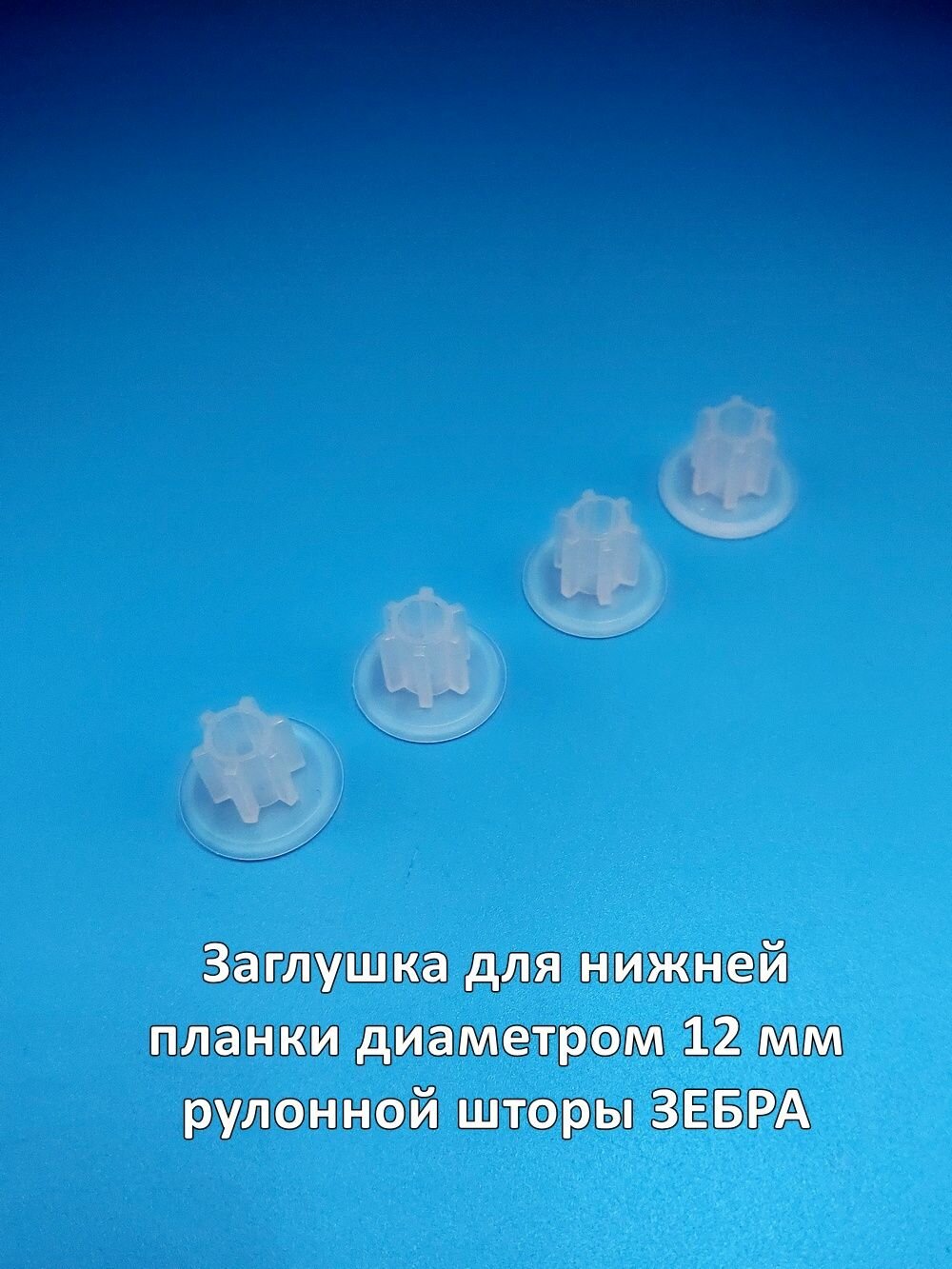Заглушка прозрачная зебра для нижней планки диаметром 12 мм, 4 шт