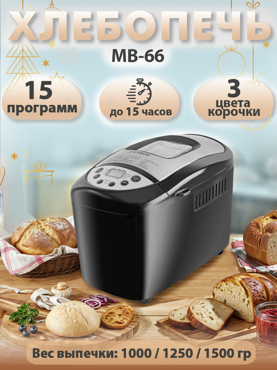 Хлебопечка с замесом теста Endever MB-66 / 15 автоматических программ + мультипекарь / выпечка 1000/1250/1500 грамм