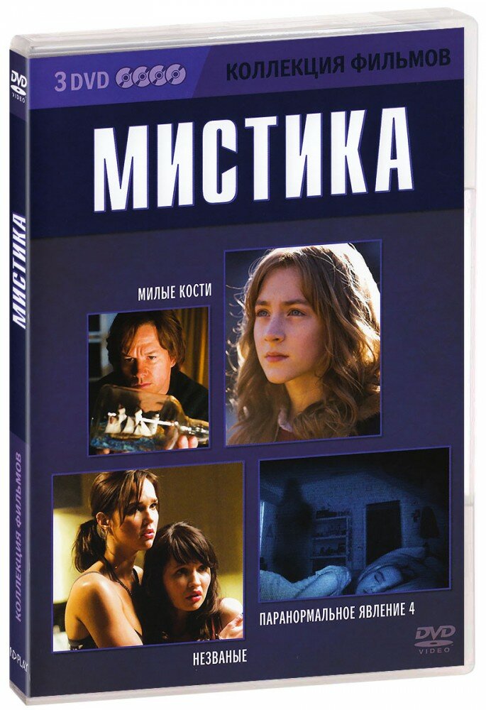 Коллекция фильмов. Мистика (3 DVD) (2009 год, ДВД диск, DVD Box)