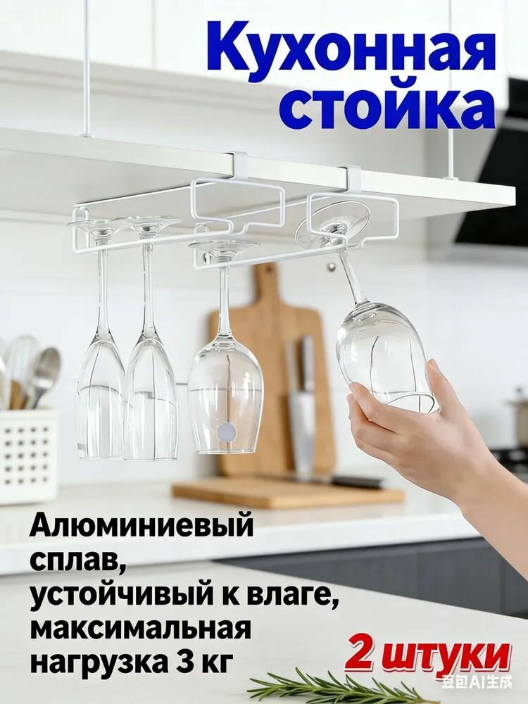 Держатель кухонный для кухонной утвари, для бокалов, 26 см х 11 см х 7.5 см, 2 шт