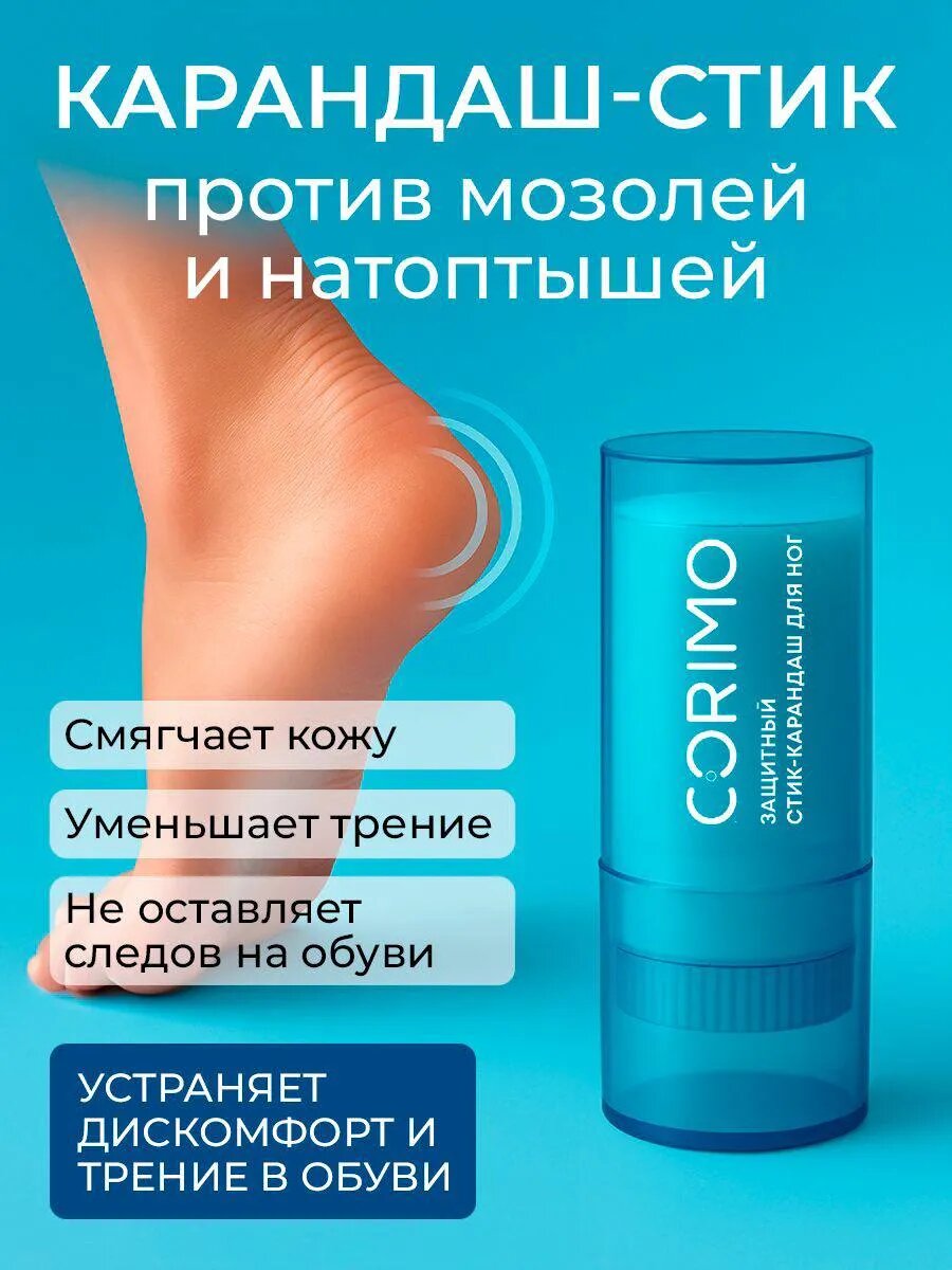 Карандаш защитный Corimo "Немозоль", для ног, увлажняющий, 8 г