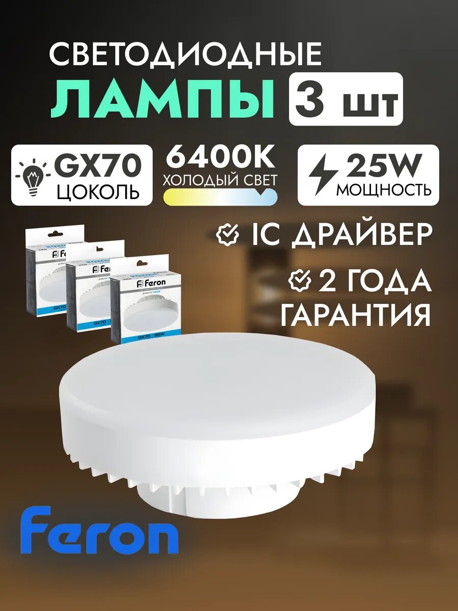 Лампа светодиодная GX70 25W 6400K 3 шт