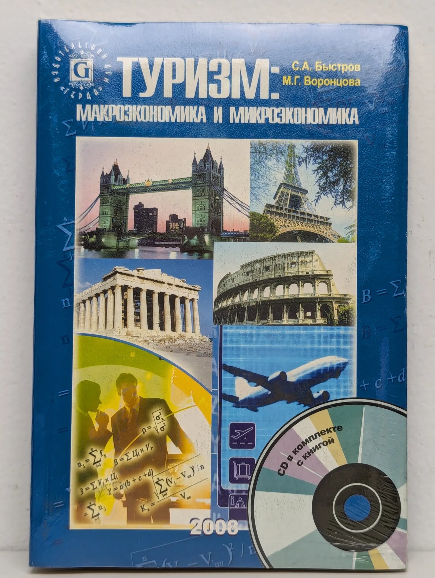 Туризм. Макроэкономика и микроэкономика Воронцова Маргарита Гурьевна, Быстров Сергей Александрович 2008
