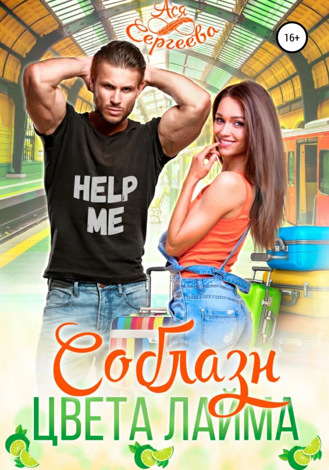 Соблазн цвета лайма [Цифровая книга]