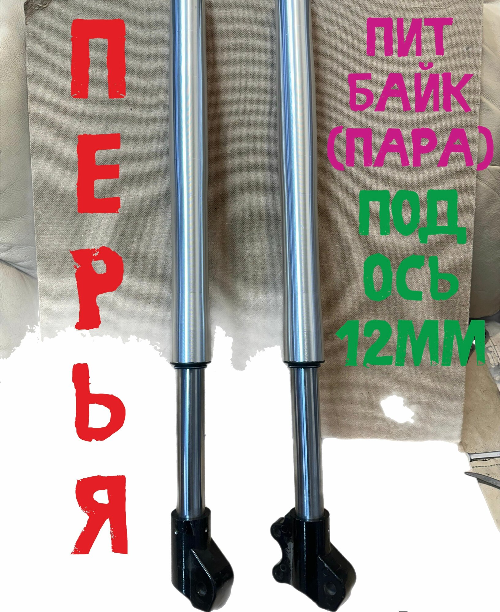 Амортизаторы передние (перья) пара питбайк под ось 12мм