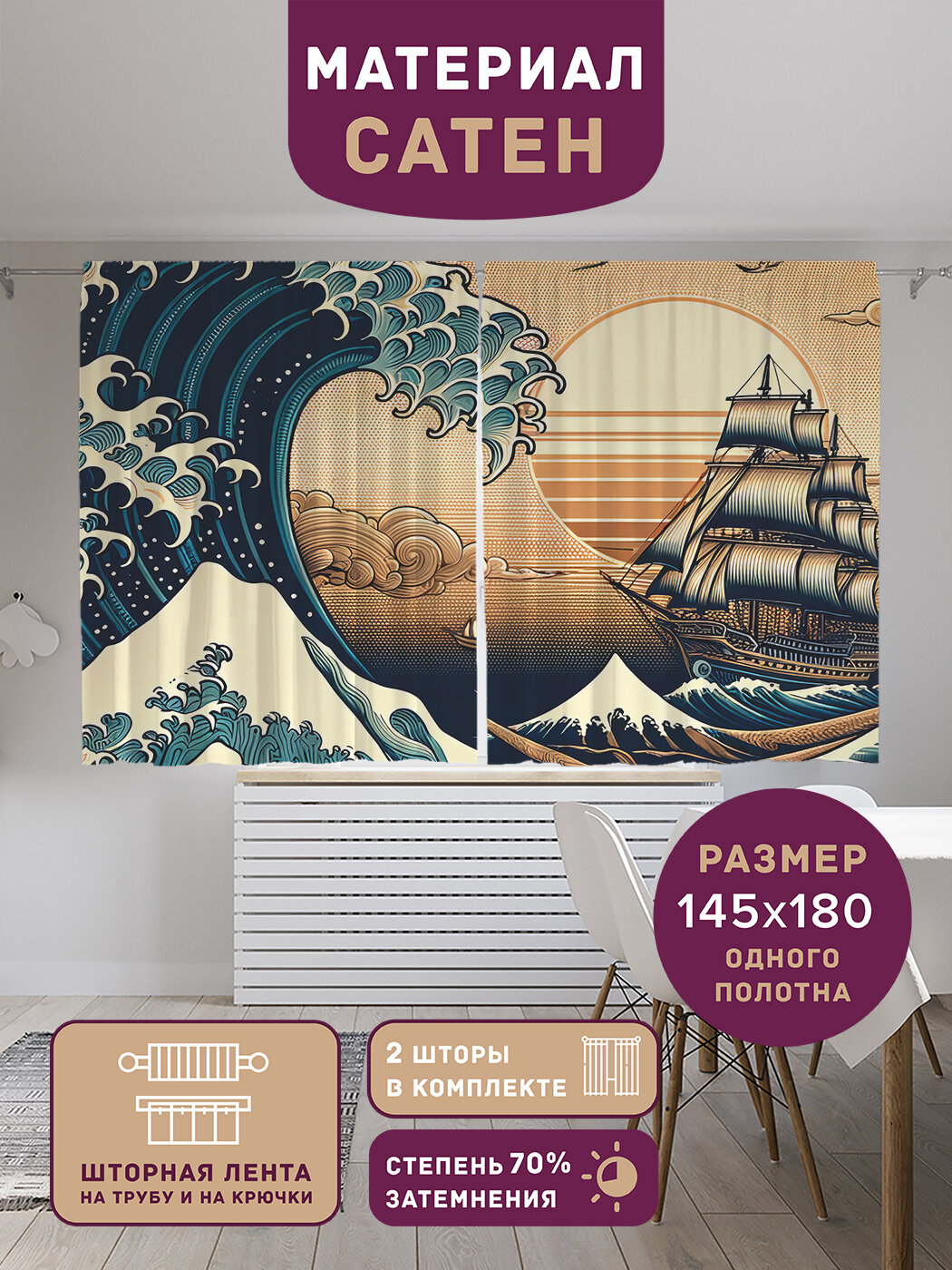 Фотошторы для кухни и спальни "Корабль на закате", 2 полотна шириной по 145 см, высота 180 см, мульти Фотошторы, сатен