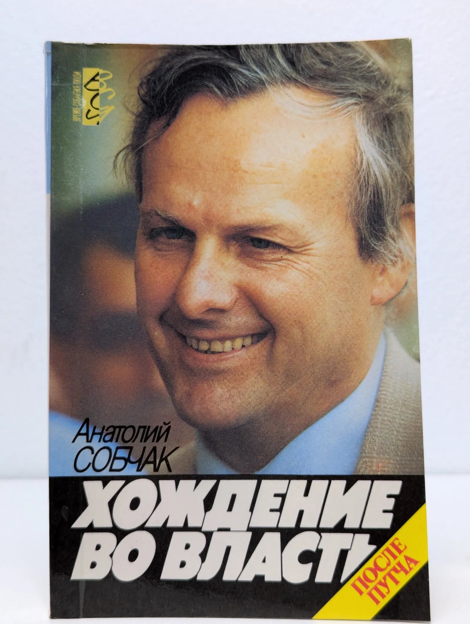 Хождение во власть Собчак Анатолий Александрович 1991