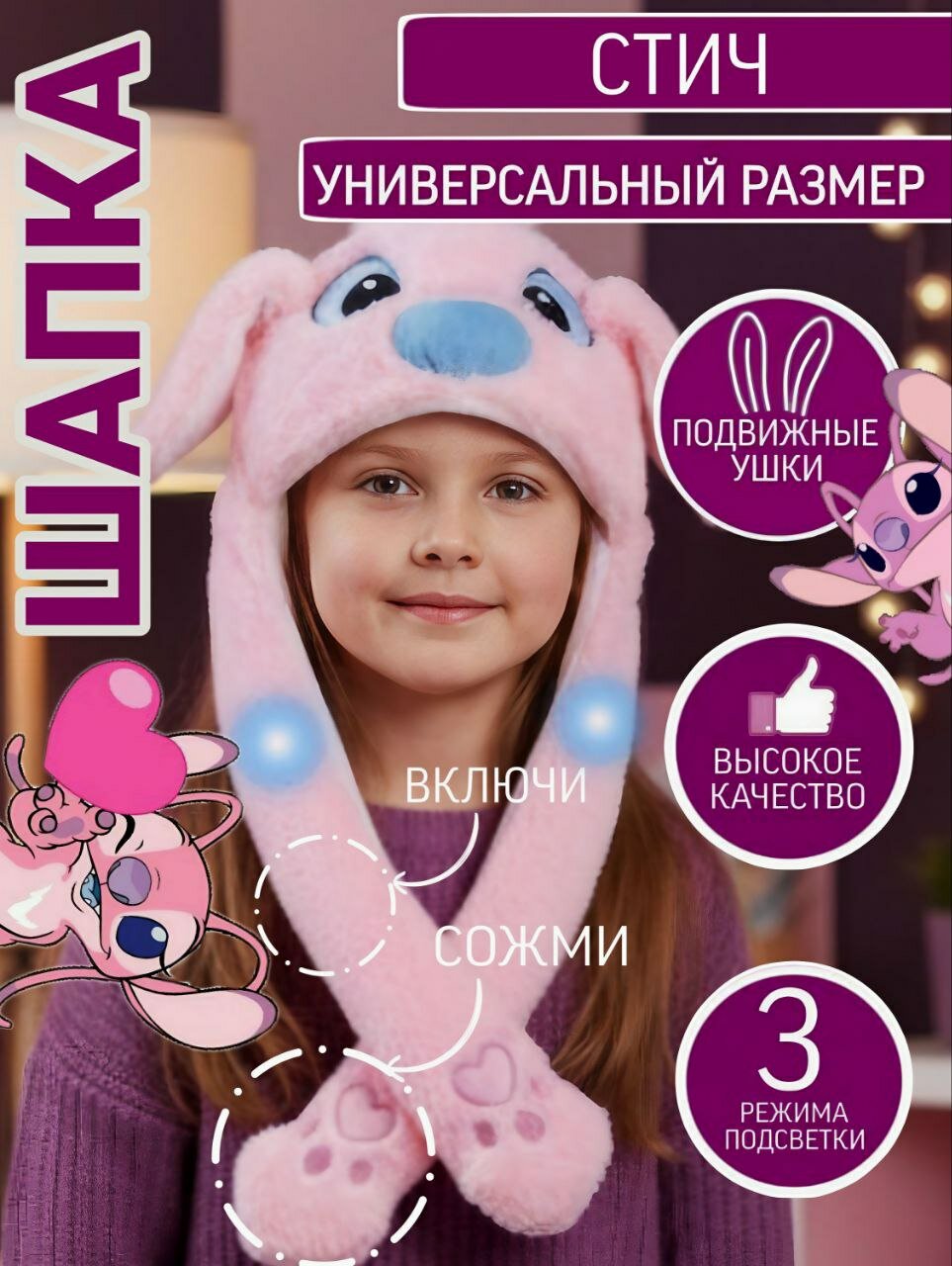 Шапка BABYLIGHT "Стич", полиэстер, двигающиеся уши, подсветка, розовая