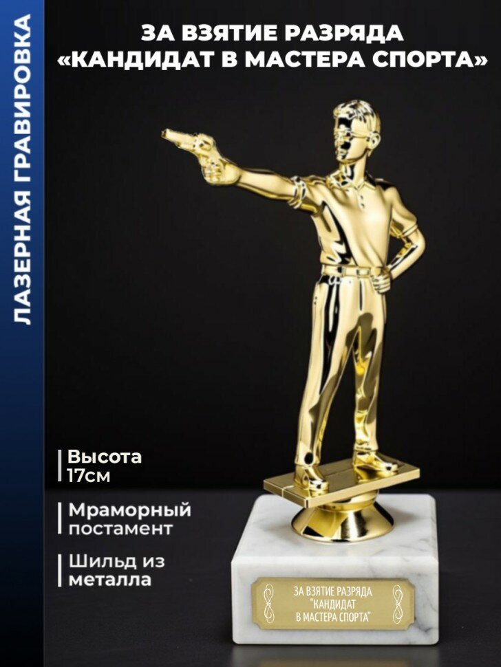 Статуэтка Пистолетный Стрелок "За взятие разряда "кандидат в мастера спорта"