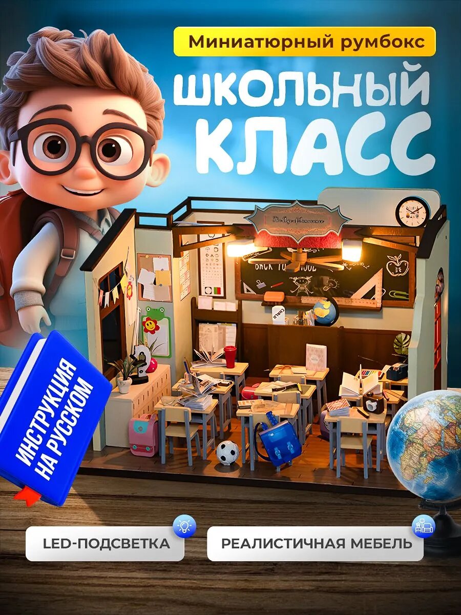 Румбокс комната учебная, набор для моделирования с подсветкой