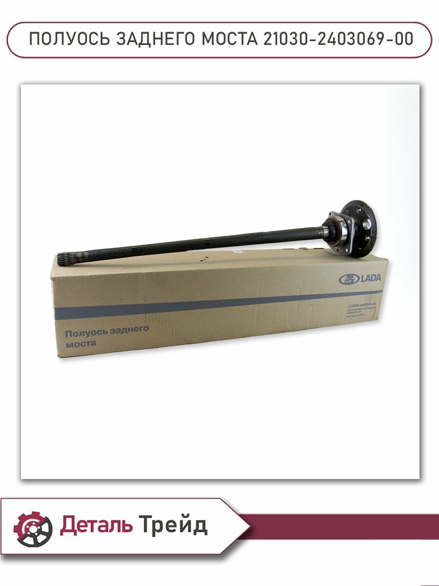 Полуось заднего моста LADA для а/м ВАЗ 2101-07, 21030-2403069-00