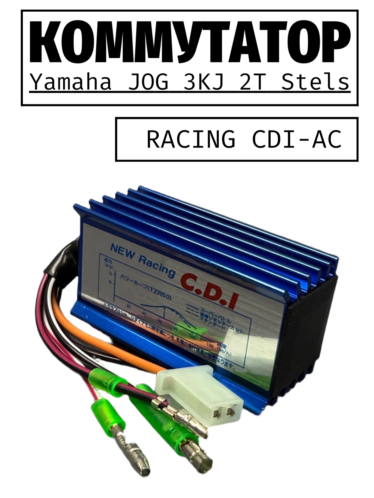 Коммутатор тюнинг Yamaha JOG 3KJ 2T, Stels, для скутера, черный