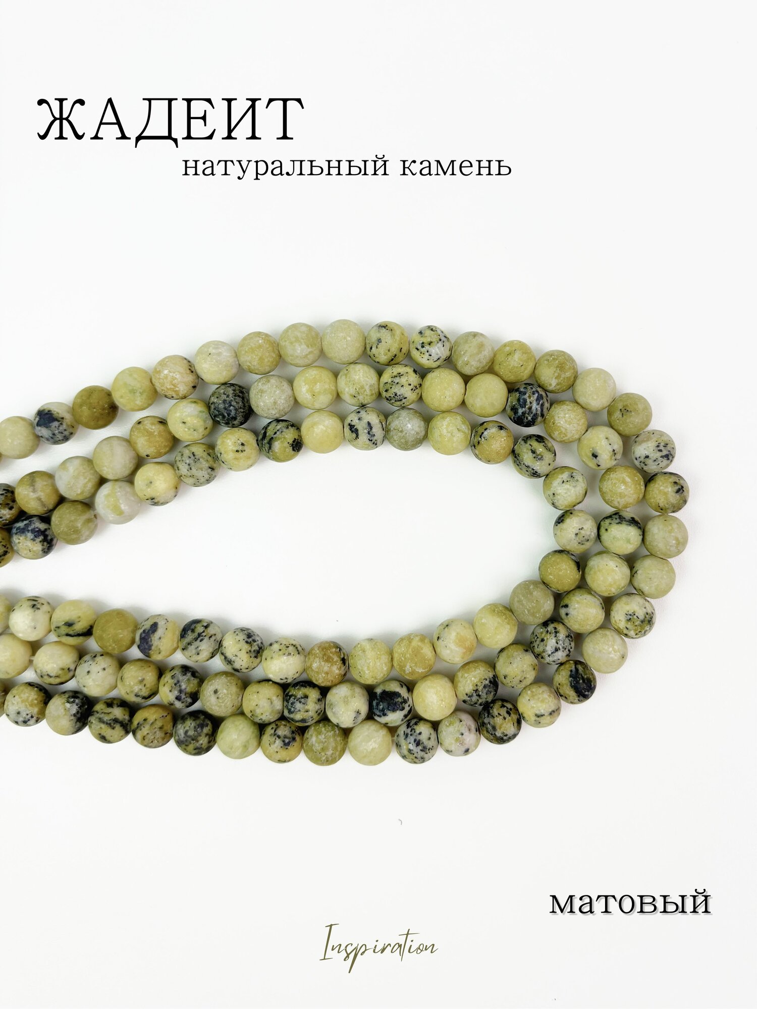 Бусины жадеит матовый 8 мм натуральный камень нить для украшений и бижутерии