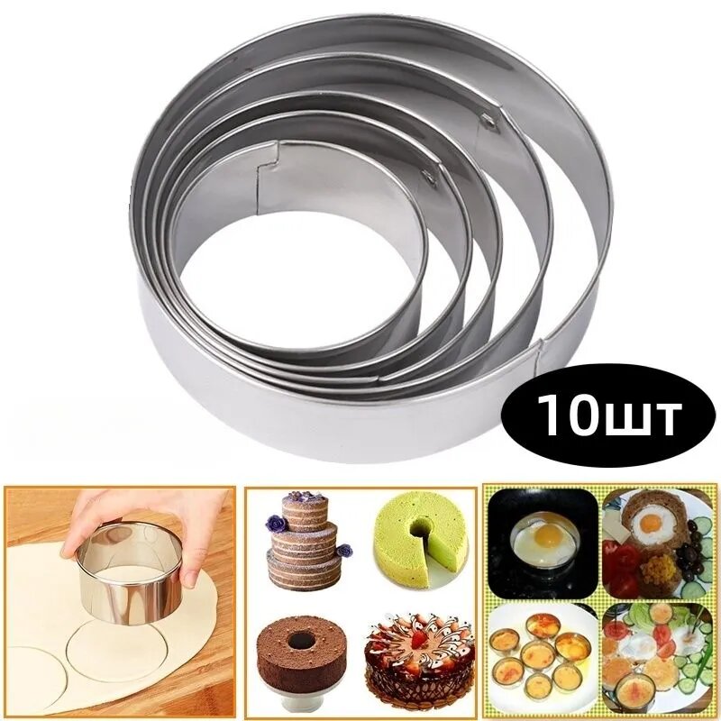 Кольцо кулинарное 10 шт