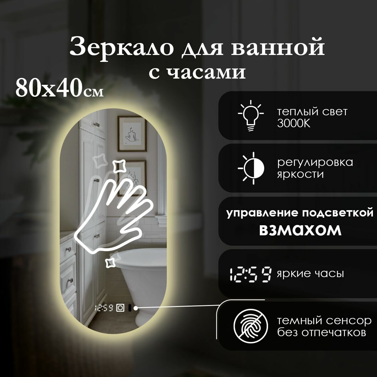 Зеркало настенное овальное капсула 80х40 см с парящей подсветкой на стену (контурной) для ванной, теплый свет 3000К, яркая светодиодная лента (led), управление взмахом, часы
