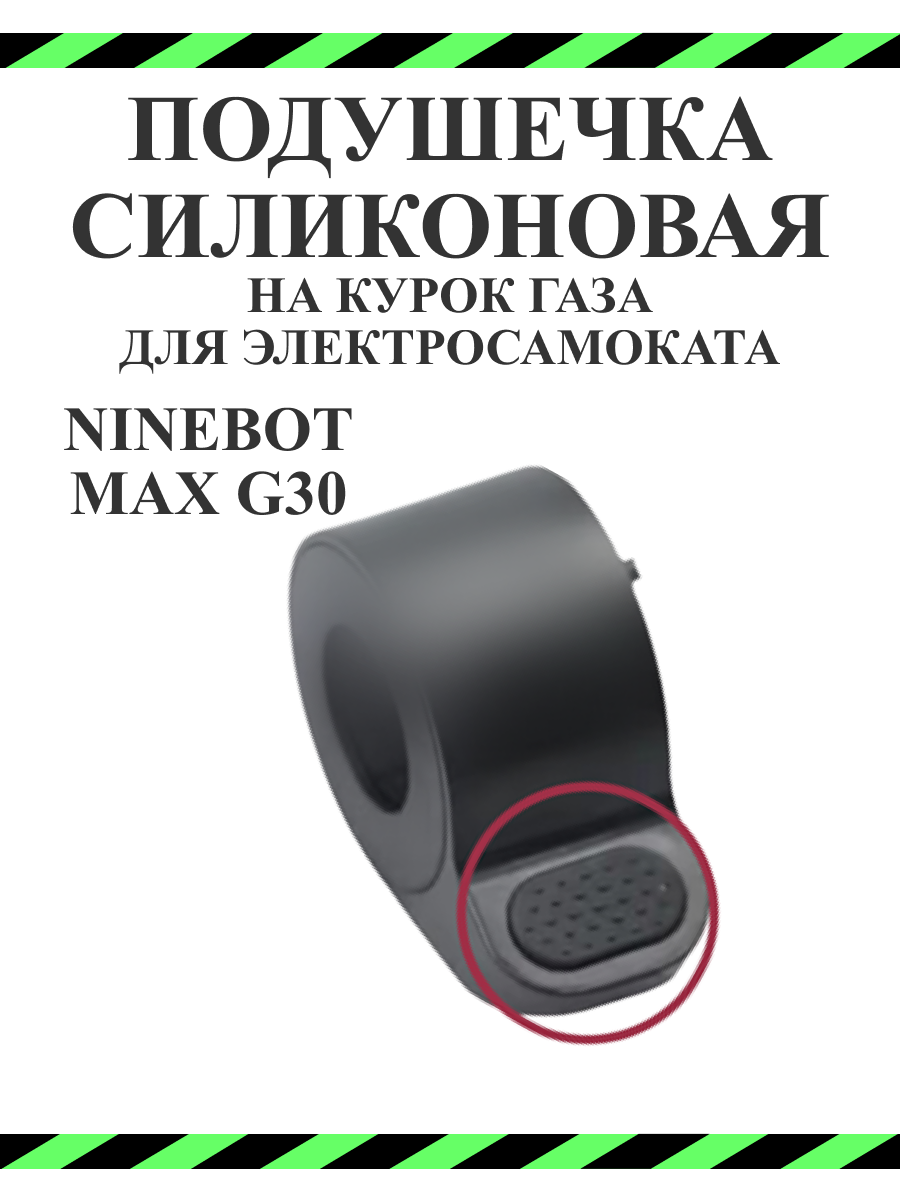 Подушечка силиконовая на курок газа для самокатов Ninebot Max G30, 1шт черный