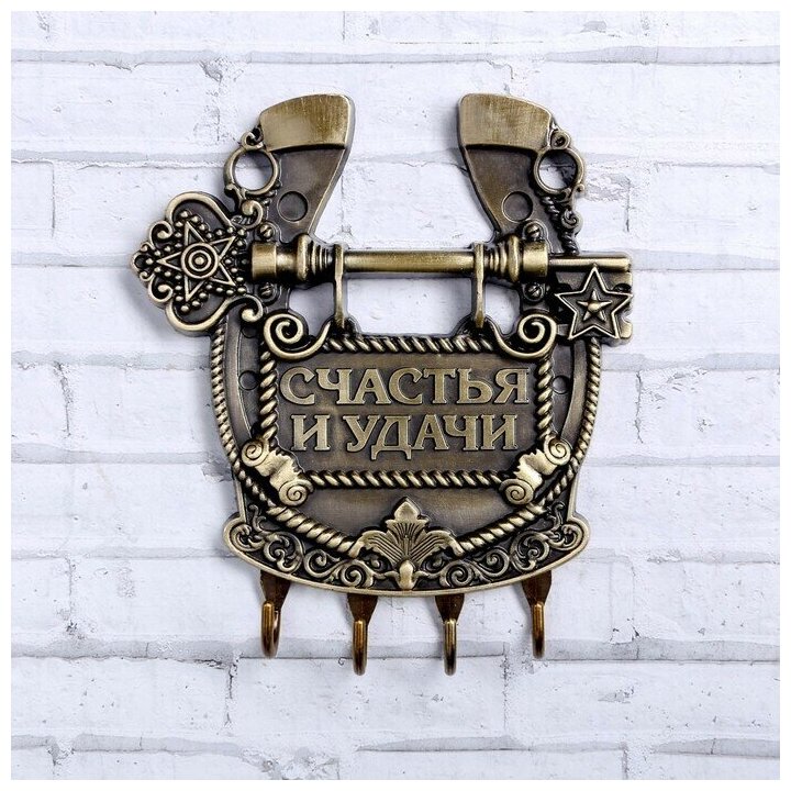 Ключница-подкова 'Счастья и удачи'