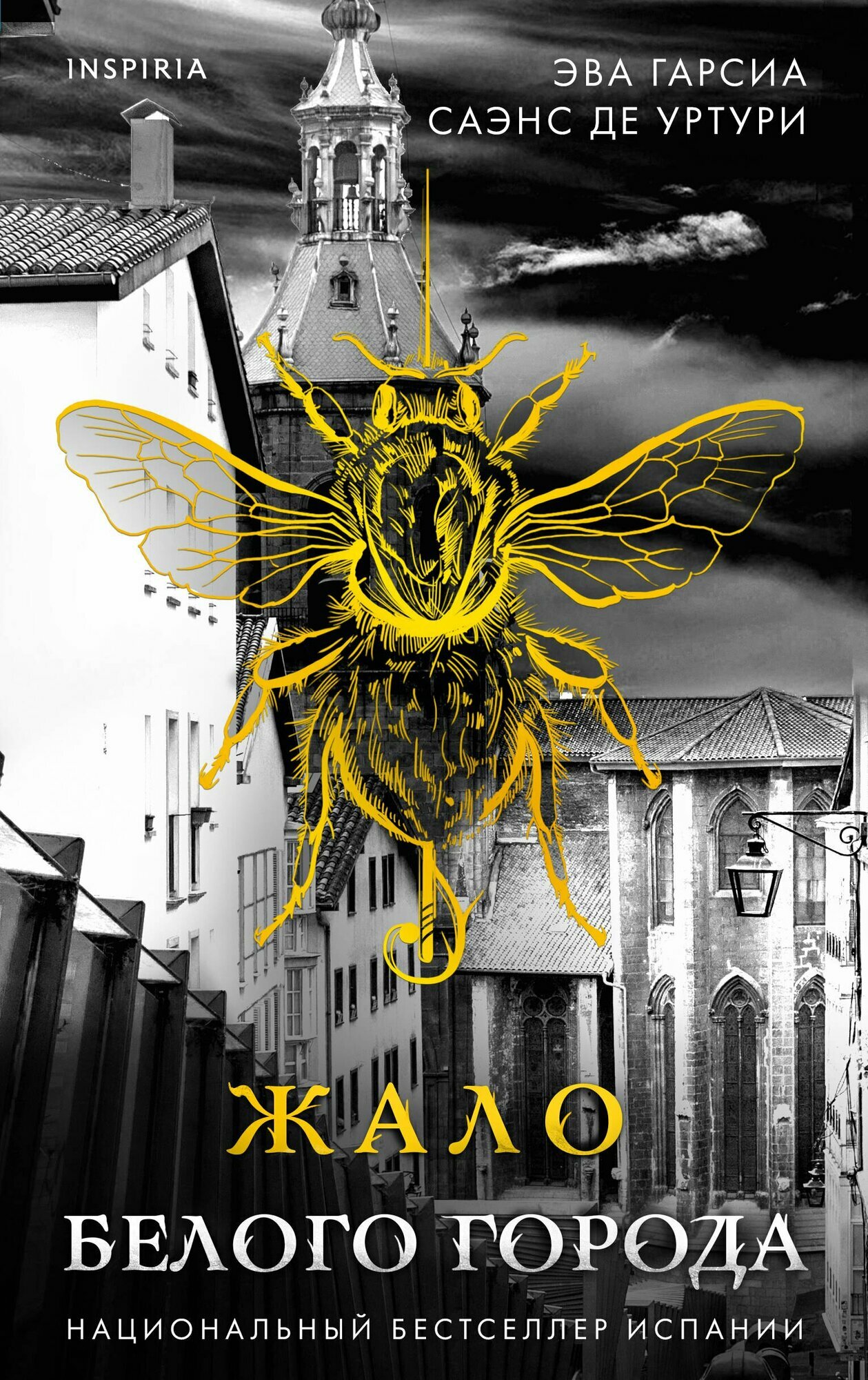 Книга: "Жало белого города (#1)" от Гарсия Э. С. Д. У, русский язык, Зарубежные детективы