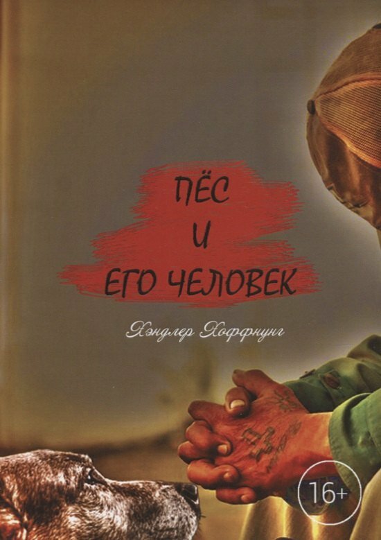 Книга: "Пёс и его Человек" от Вепс Д, русский язык, Современная зарубежная проза