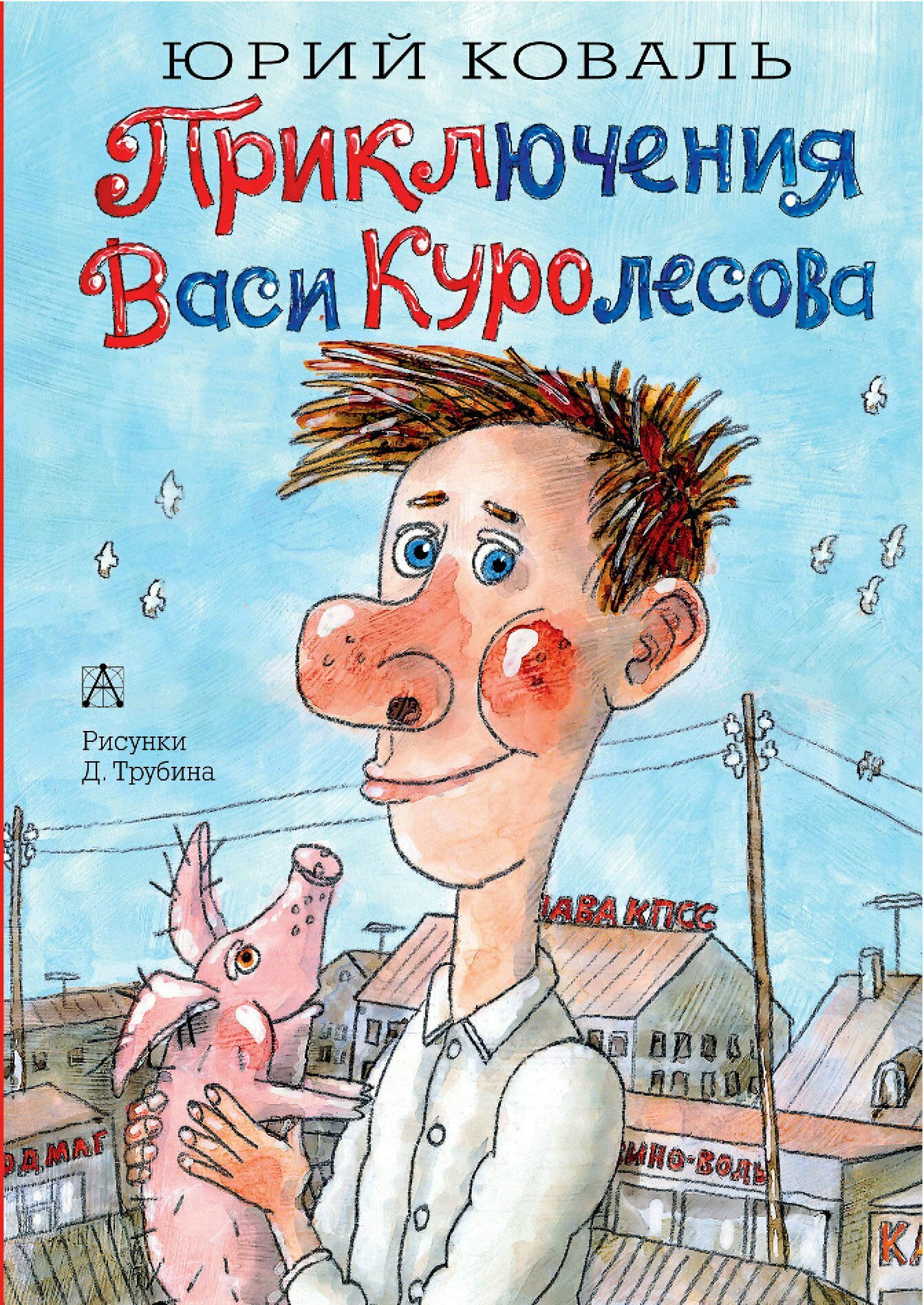 Книга: "Приключения Васи Куролесова" от Коваль Ю, русский язык, Повести и рассказы для детей
