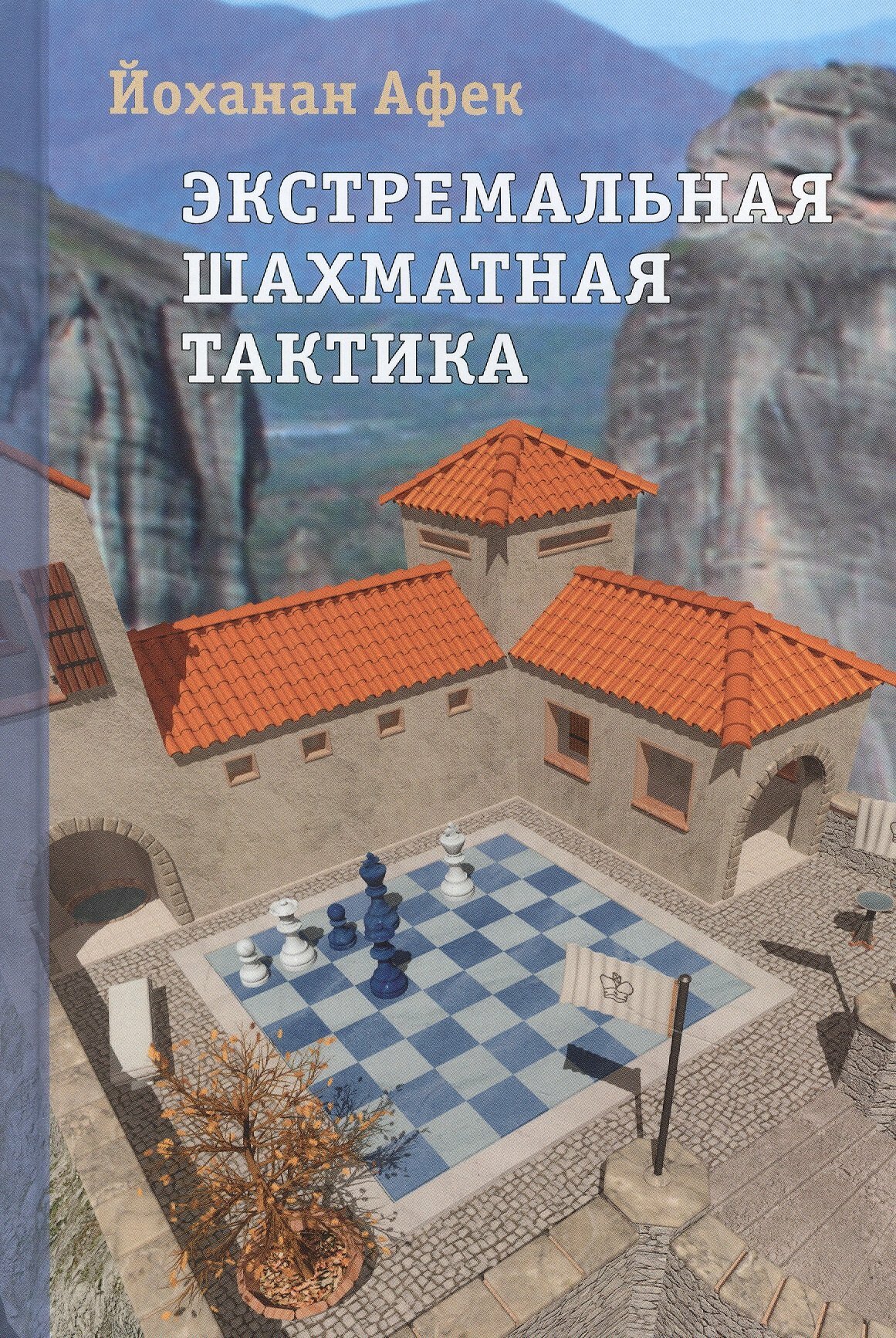 Книга: "Экстремальная шахматная тактика" от Афек Й, русский язык, Шахматы