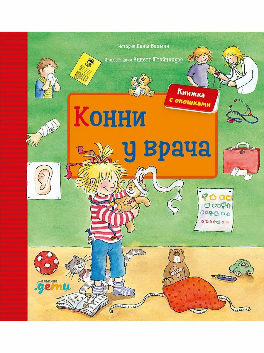 Конни у врача. Книжка с окошками (Лена Бахман)