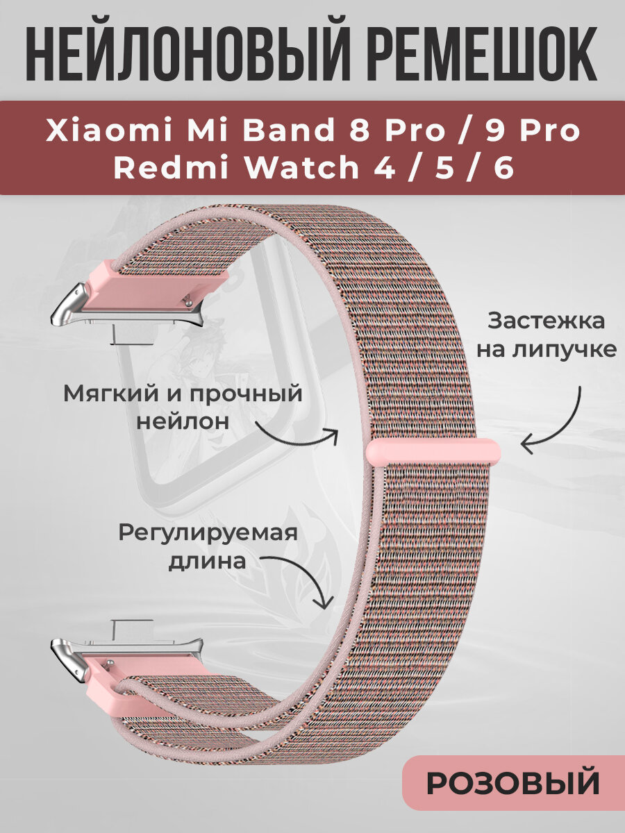 Нейлоновый ремешок на липучке для Xiaomi Mi Band 8 Pro/9 Pro и Redmi Watch 4/5/6, розовый