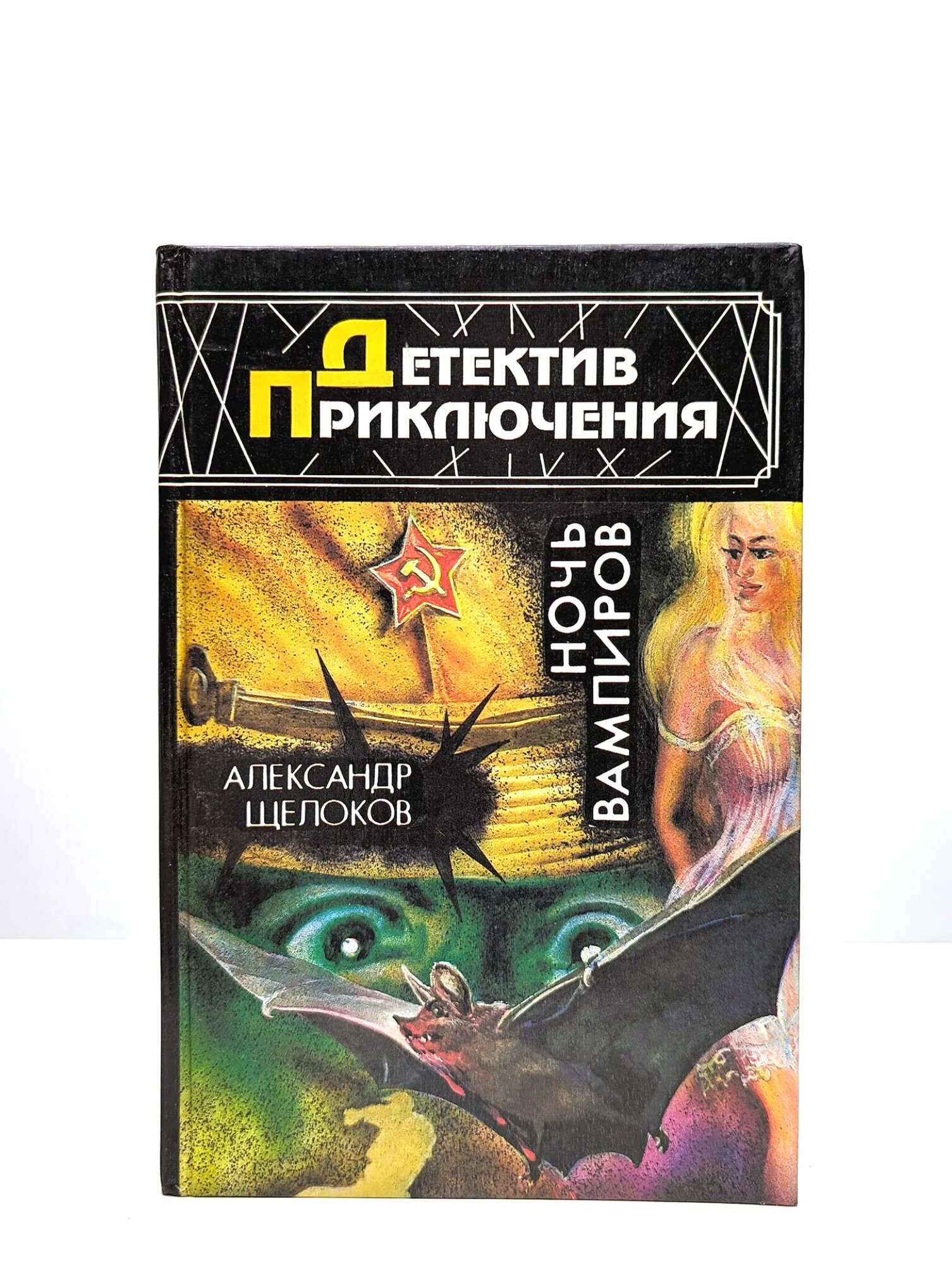 Ночь вампиров Щелоков Александр Александрович 1996