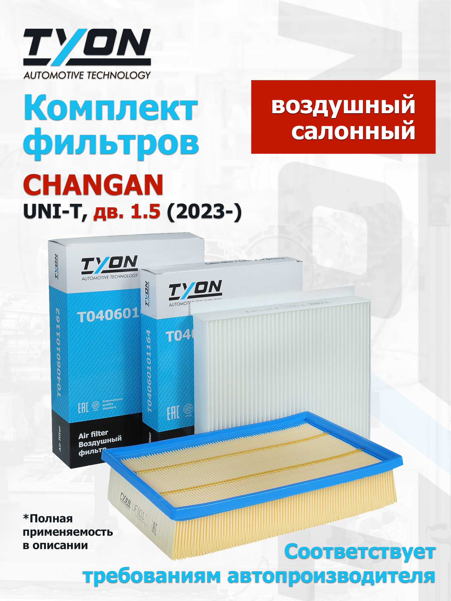 Комплект фильтров CHANGAN UNI-T (2023-) Чанган Юни Т (воздушный, салонный)
