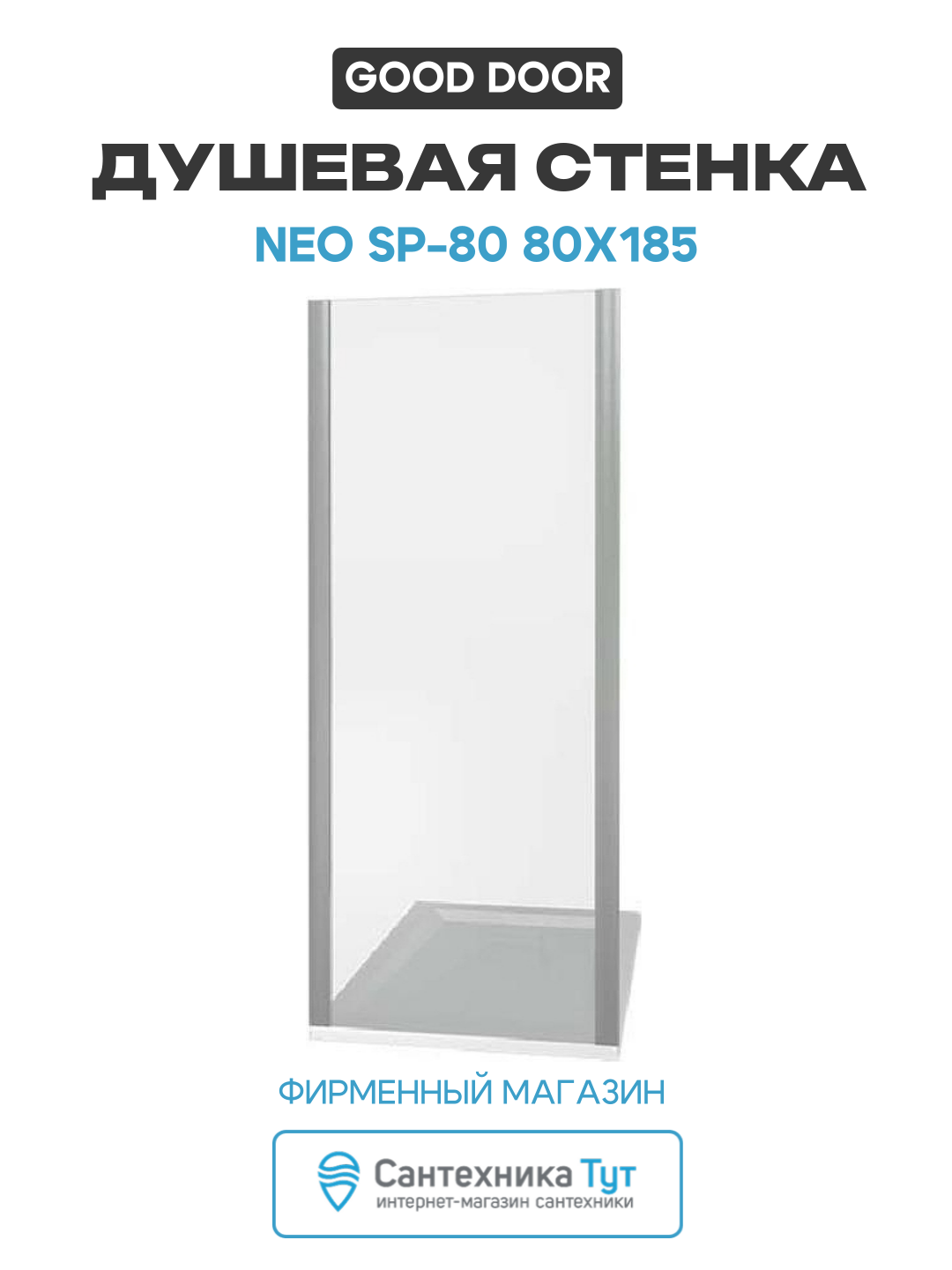 Душевая стенка Good Door Neo SP-80 80х185 профиль Хром стекло прозрачное алюминий хром Россия