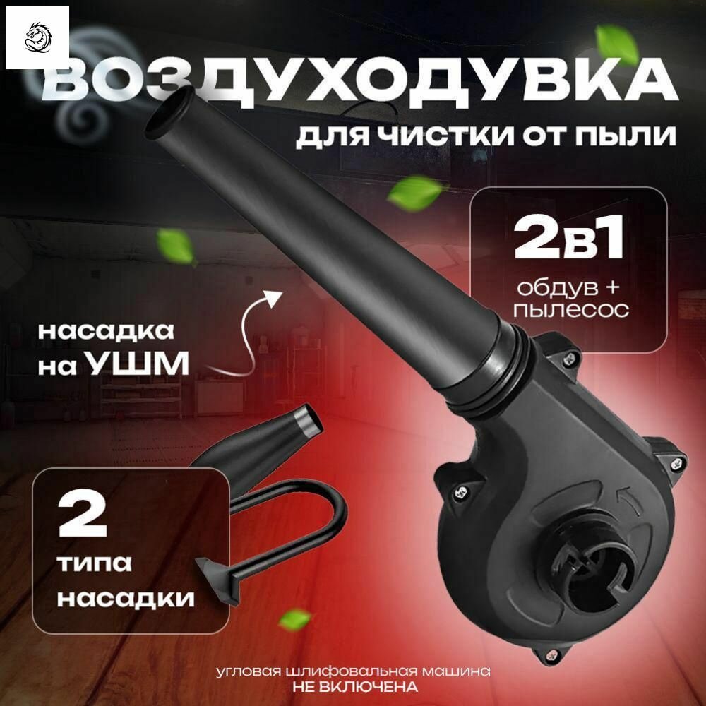 Насадка-воздуходувка для УШМ, портативная для уборки листвы и чистки мангала
