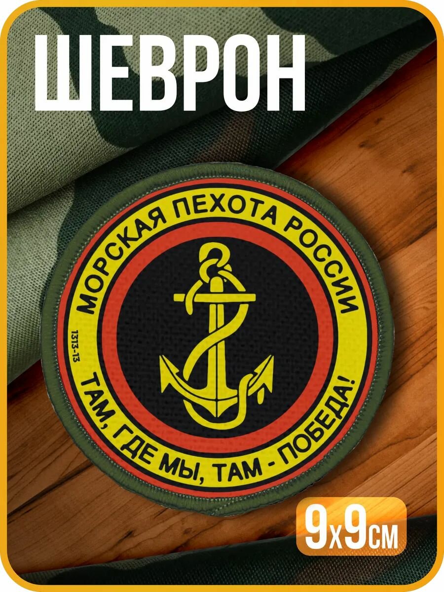 Шеврон на липучке военный Морская пехота России