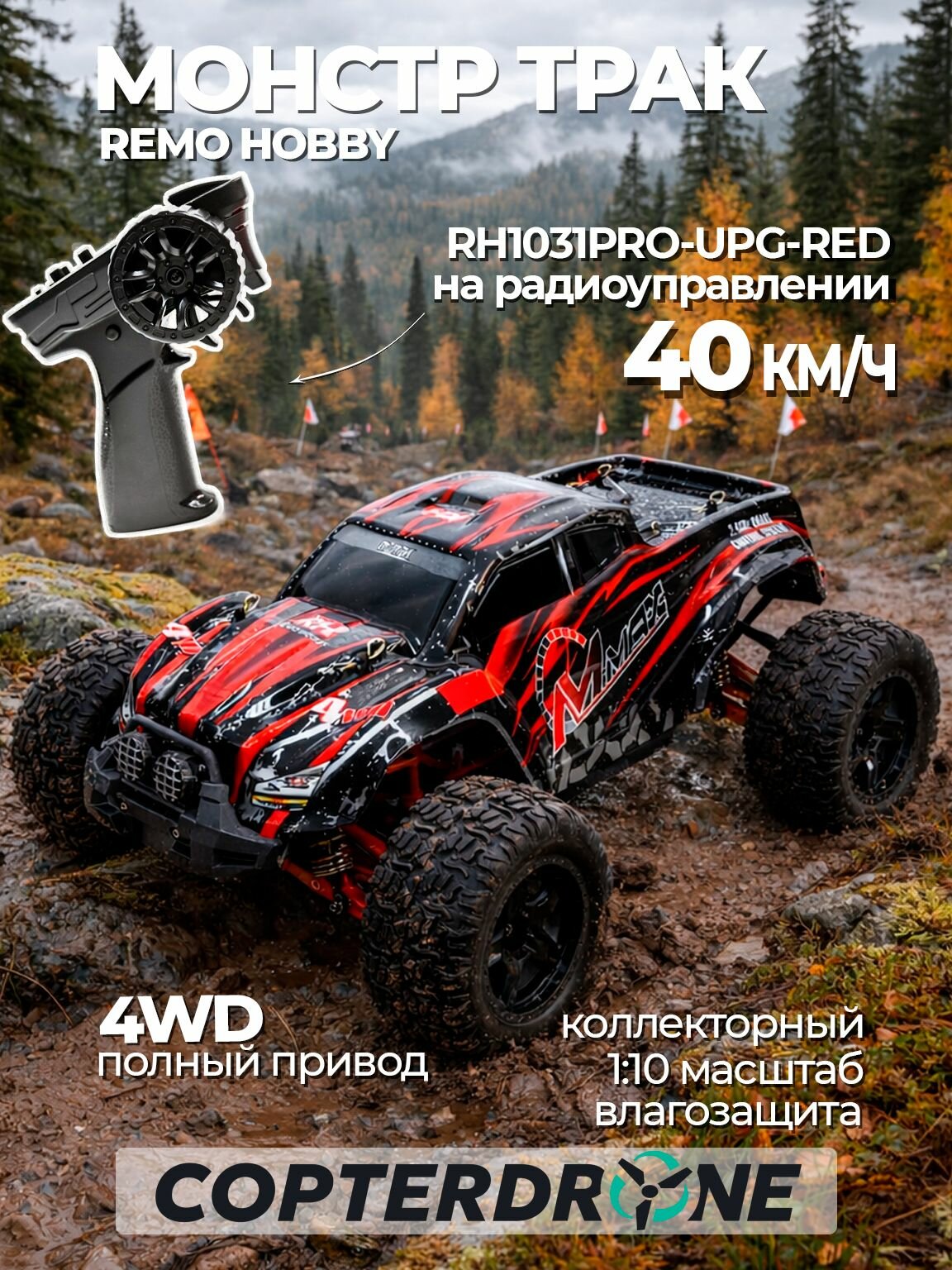 Радиоуправляемый монстр Remo Hobby MMAX PRO UPGRADE 4WD 2.4G 1/10 RTR-RH1031PRO-UPG - Красный