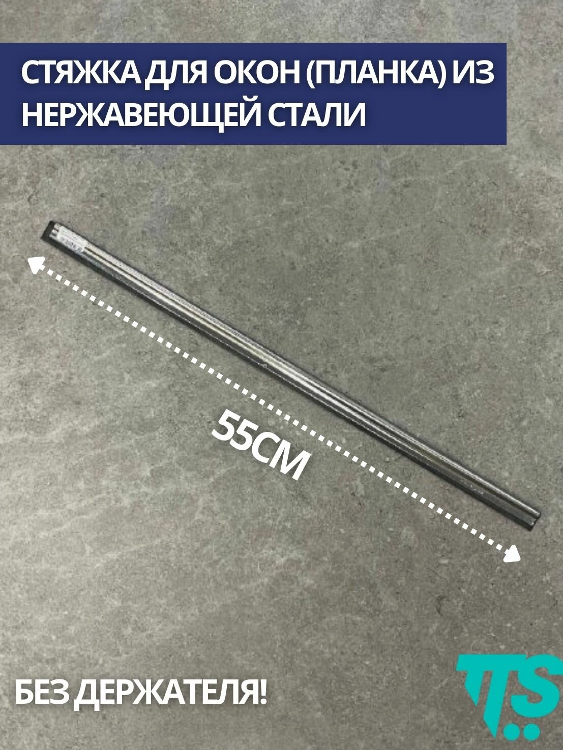 Стяжка (планка) TTS: для окон без рукоятки 55см из нержавеющей стали (арт.00008106)