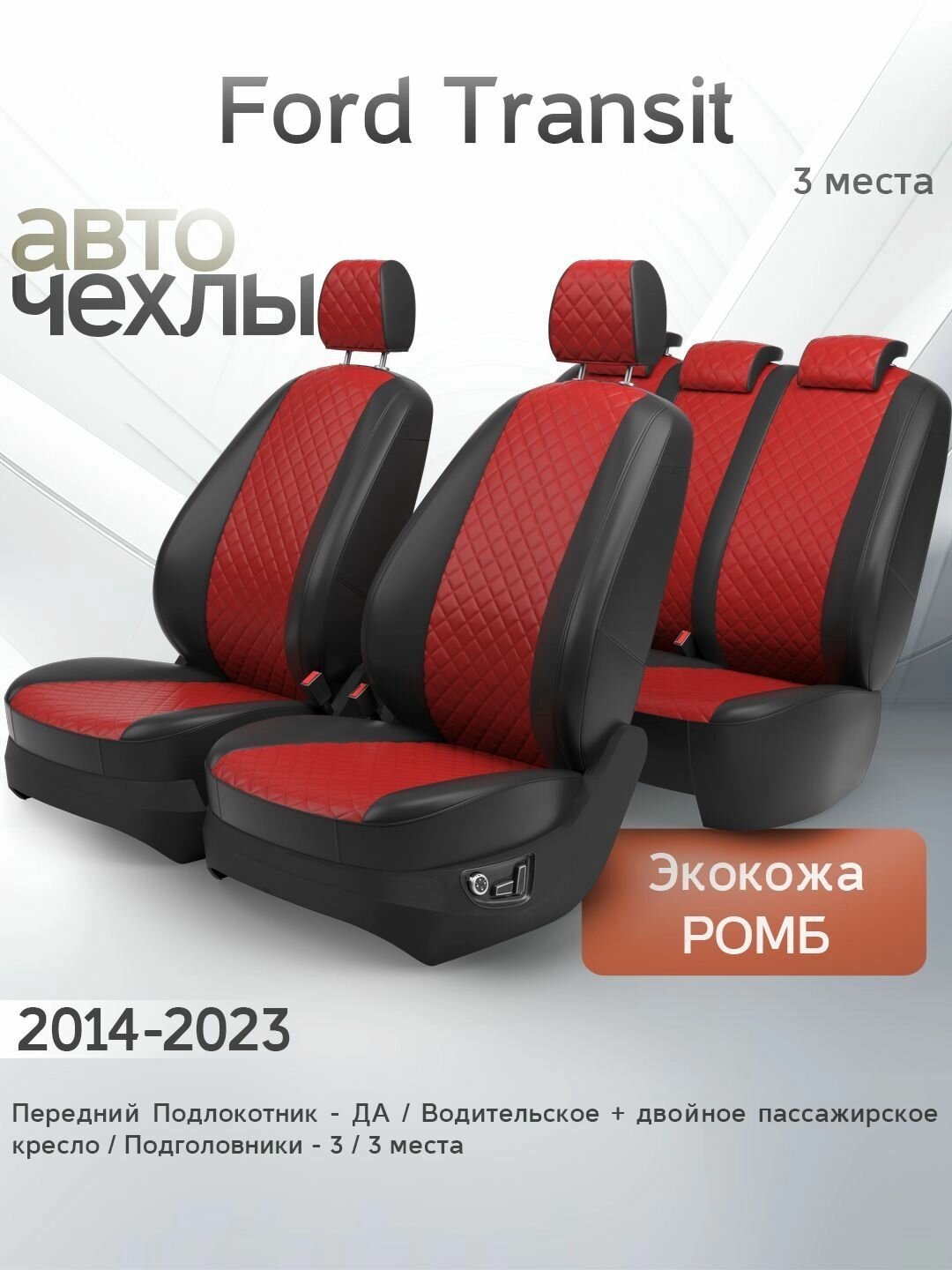 Чехлы на сиденья Ford Transit (3 места) 2014-2023 (Экокожа Ромб-Квадрат) Серия PRO