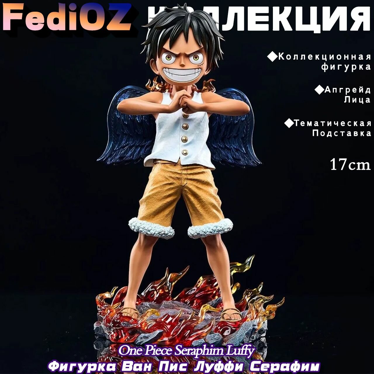 Фигурка Ван Пис Луффи Серафим с Крыльями и Огненной Подставкой / One Piece Seraphim Luffy with Wings and Fire Base (17см)