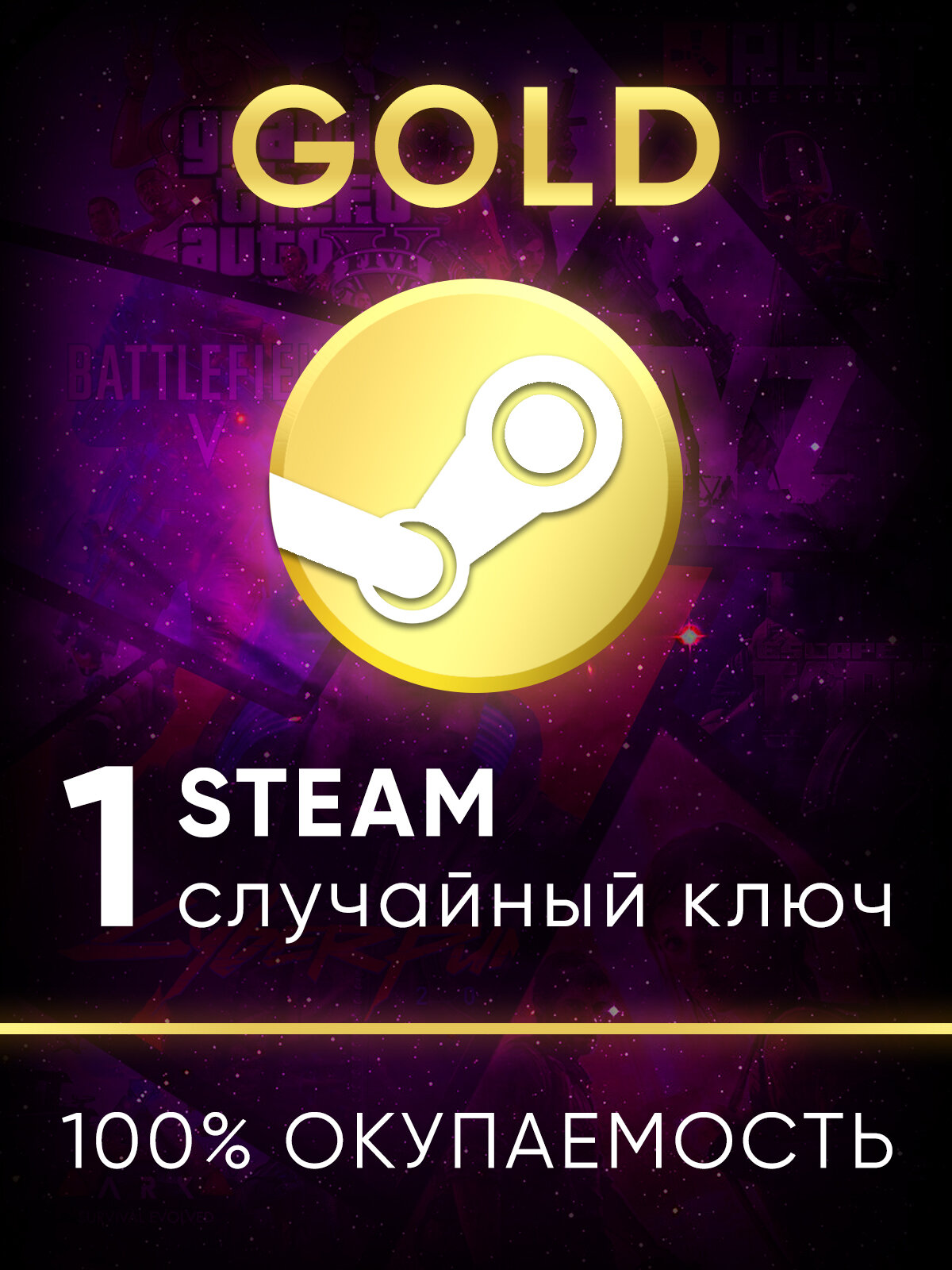 Случайная игра в Steam | GOLD | Цифровой ключ для PC + инструкция по активации
